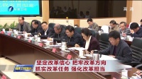 省政府学习贯彻十九届中央全面深化改革领导小组第一次会议精神 ...