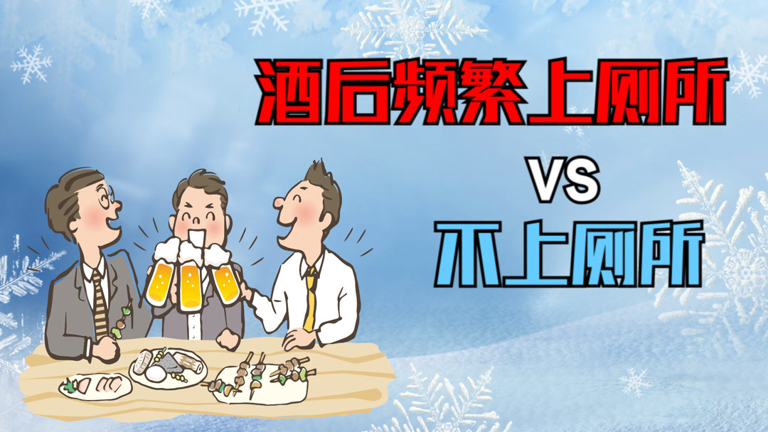 喝酒后频繁上厕所和不上厕所,哪个肾更好?很多人不清楚