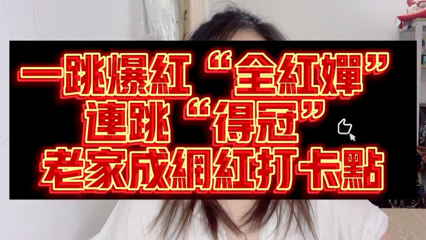 一跳成名“全红婵”,老家却成了网红打卡地!