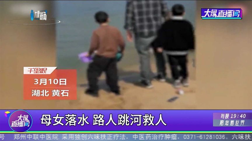 母女落水,路人跳河救人