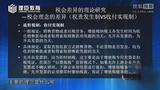 王怡璞《税会差异的分析与业务处理》第一集