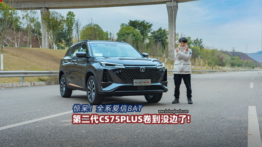 全系8AT/智能化拉满!试驾第二代CS75PLUS