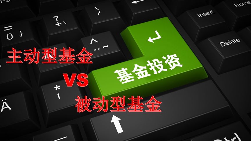 主动型基金和被动型基金有什么区别?