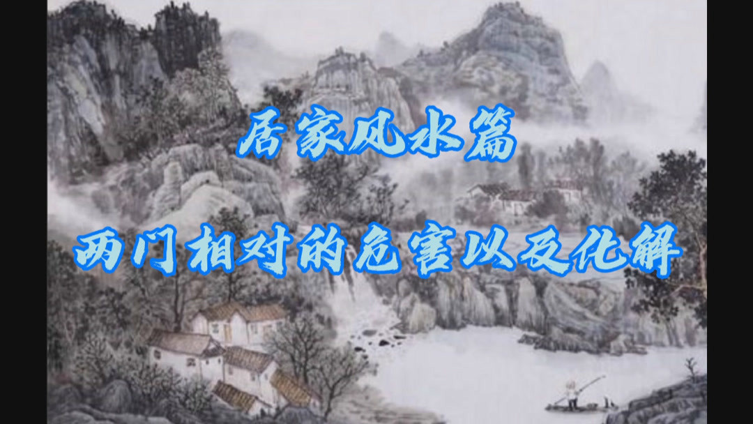智明带你看风水之两门相对的危害与化解