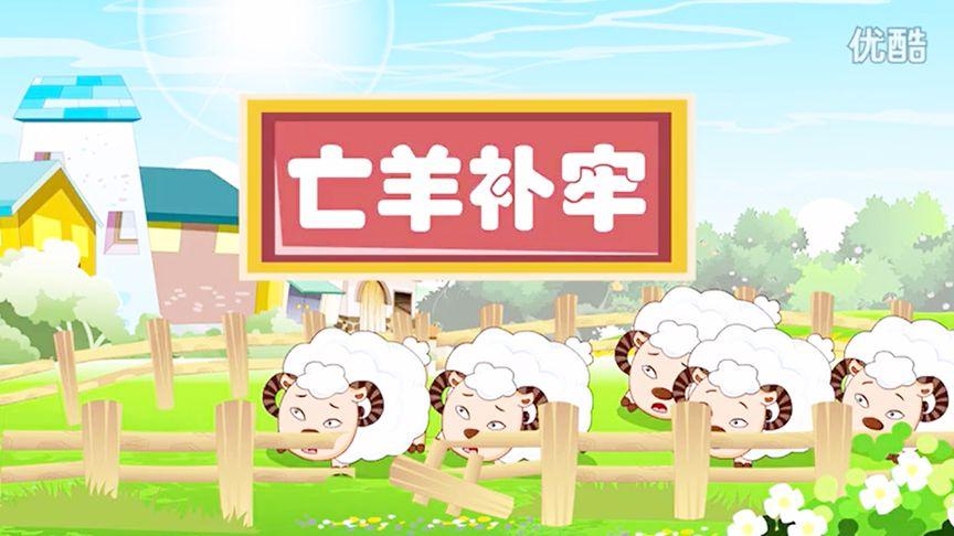 中国经典童话故事《亡羊补牢》