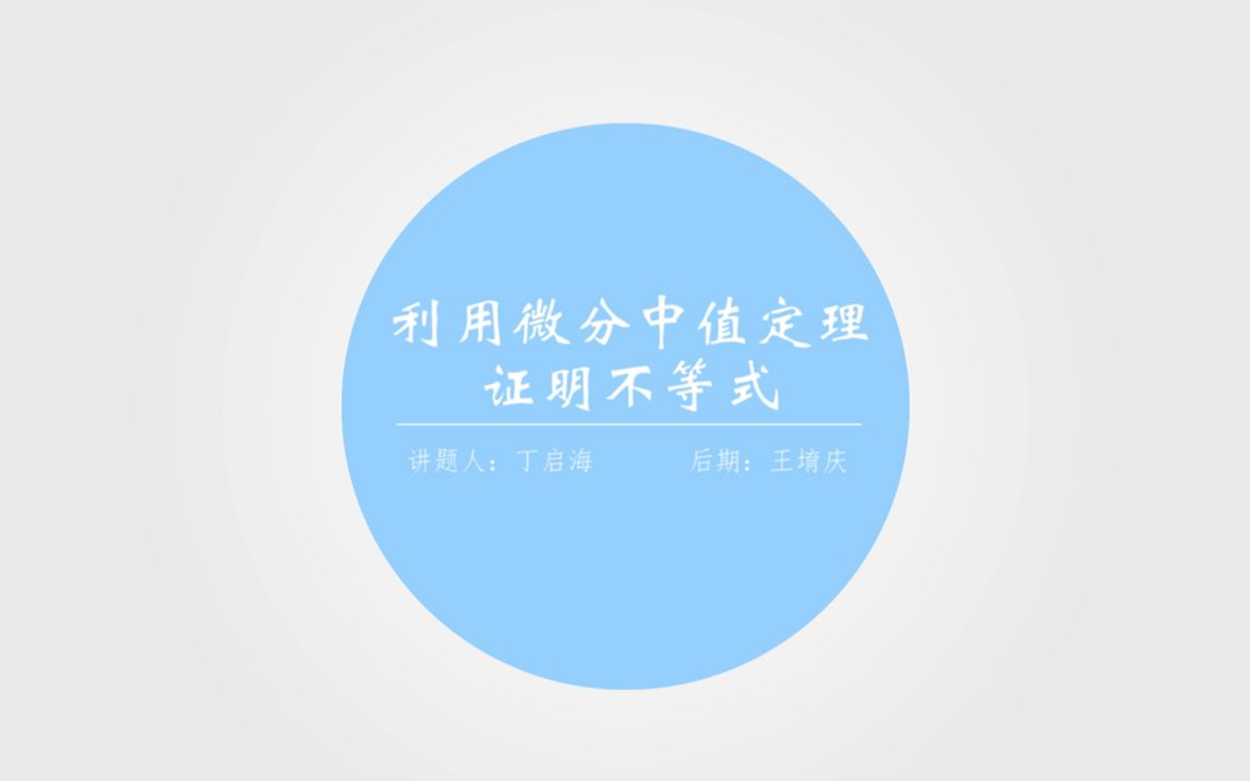 【上海大学学盟社】利用微分中值定理证明不等式