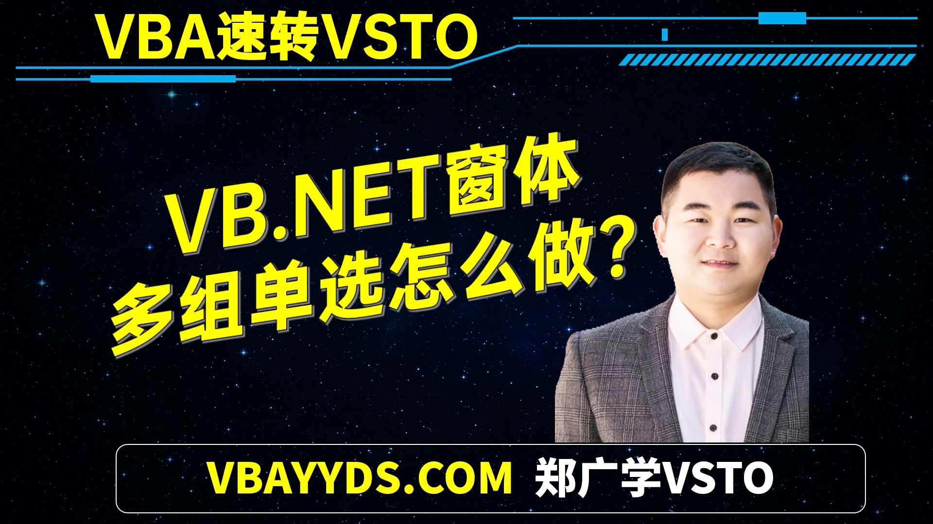 7.7 VB.NET窗体复选框和单选框 多组单选如何实现 vba转vsto