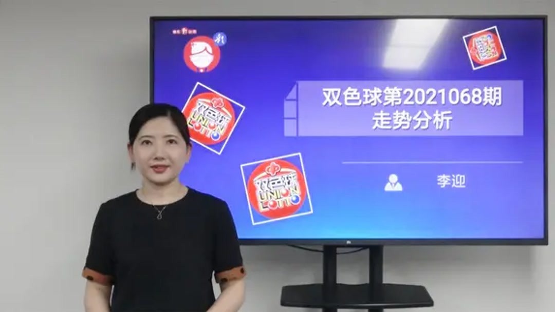 双色球2021068期:红球关注二区走热 蓝球三胆02、07、11