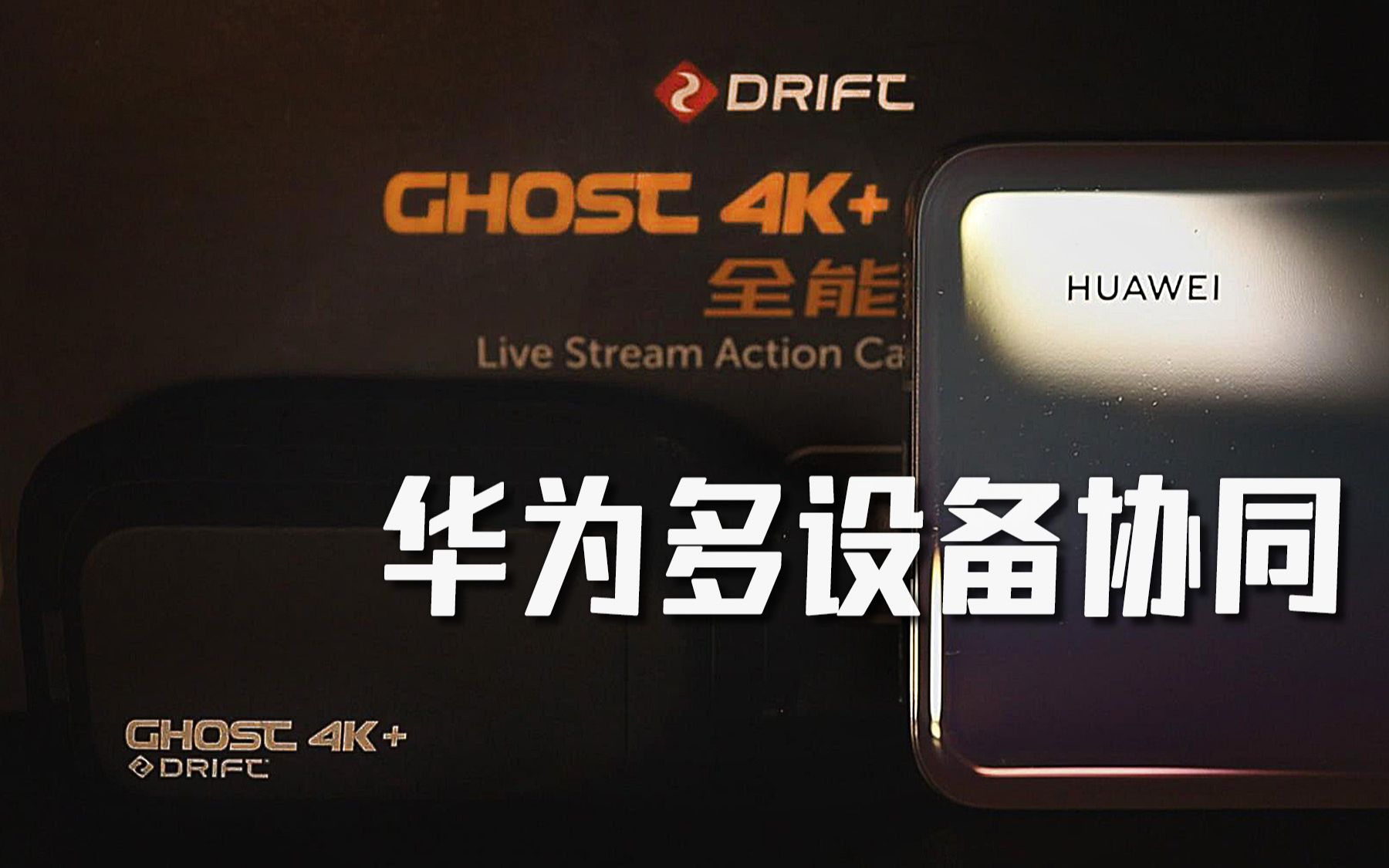 骑行行车记录仪新玩法 DRIFT GHOST 4K+与华为多设备协同功能演示