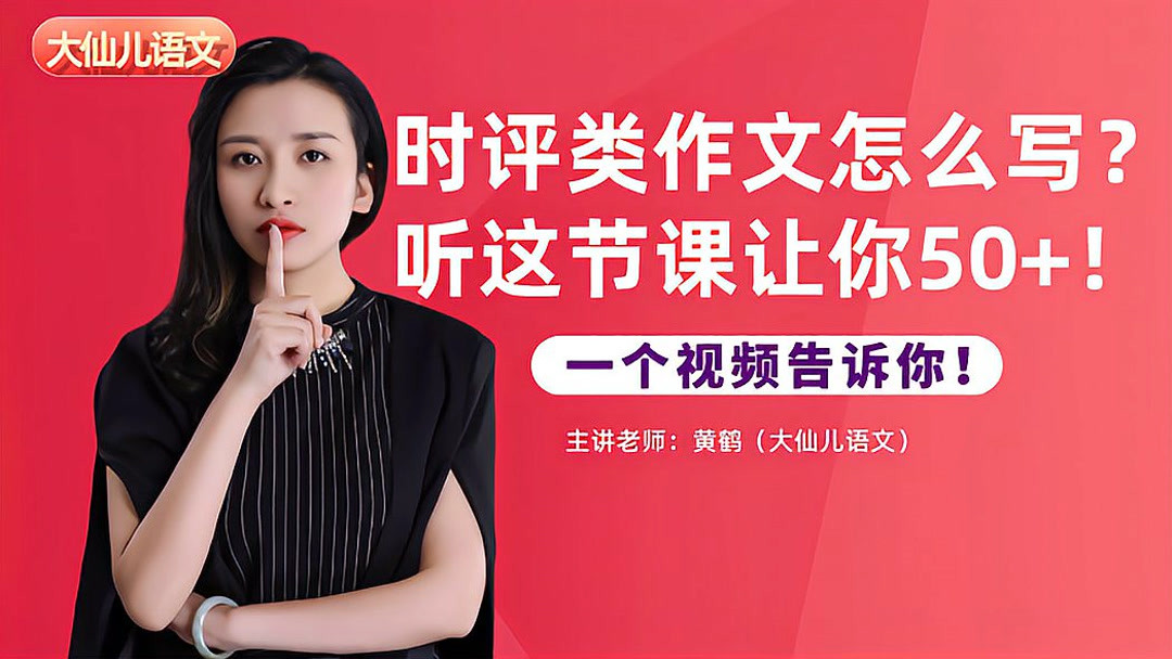 备战高考语文·时评类作文怎么写?听这节课让你50+!