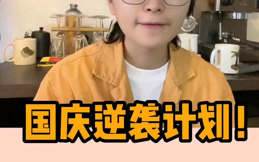 高中国庆逆袭计划!国庆你就这么学!