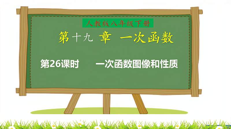 人教版八年级下册数学:一次函数的图像和性质(第26课时)
