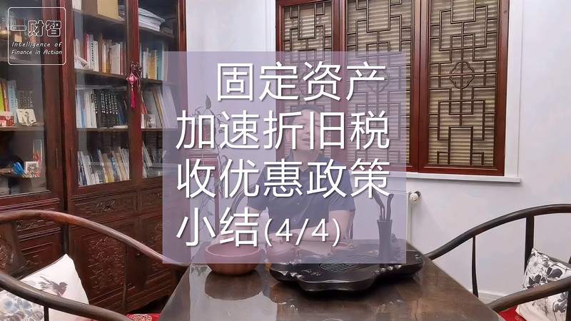 固定资产加速折旧优惠政策小结(4/4)