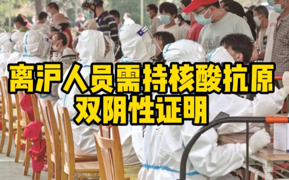 离沪人员需持核酸抗原双阴性证明