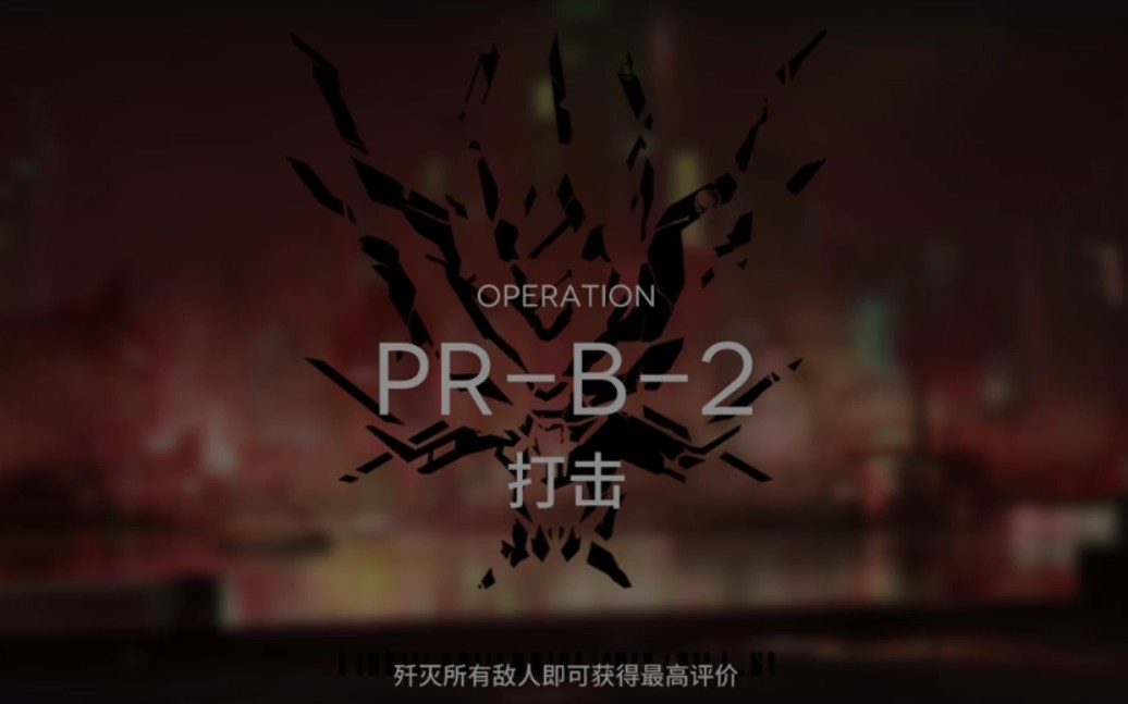 PR-B-2 守林人逃课版 攻略思路 有字幕讲解《明日方舟》