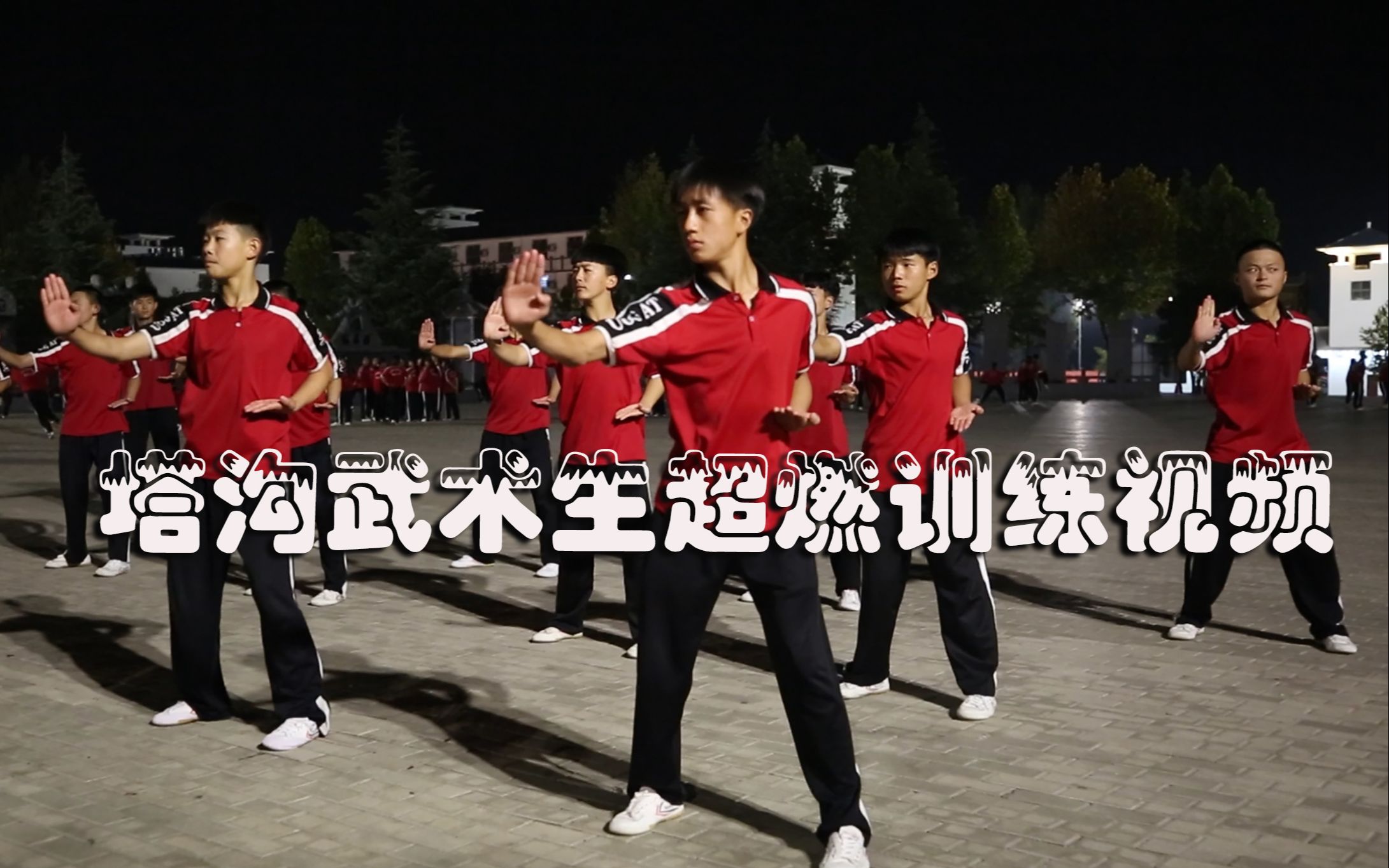 塔沟武校真实的训练画面:少侠们个个身姿矫健,精气神特足