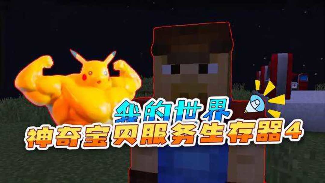 我的世界:宝可梦服务器4,精灵满队疯狂升级,NPC偷袭?