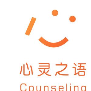 心灵之语心理咨询 