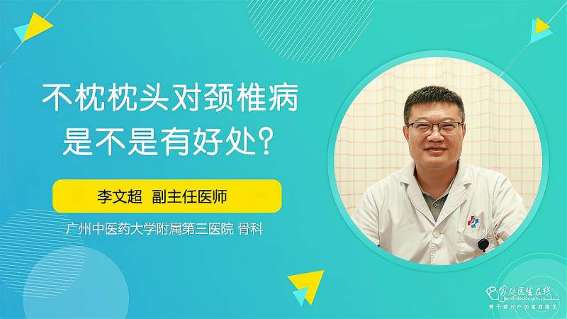 颈椎病患者睡觉时,到底要不要枕枕头?骨科医生告诉你