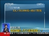 [视频]国家统计局:如何理解5.6万元就是高收入?