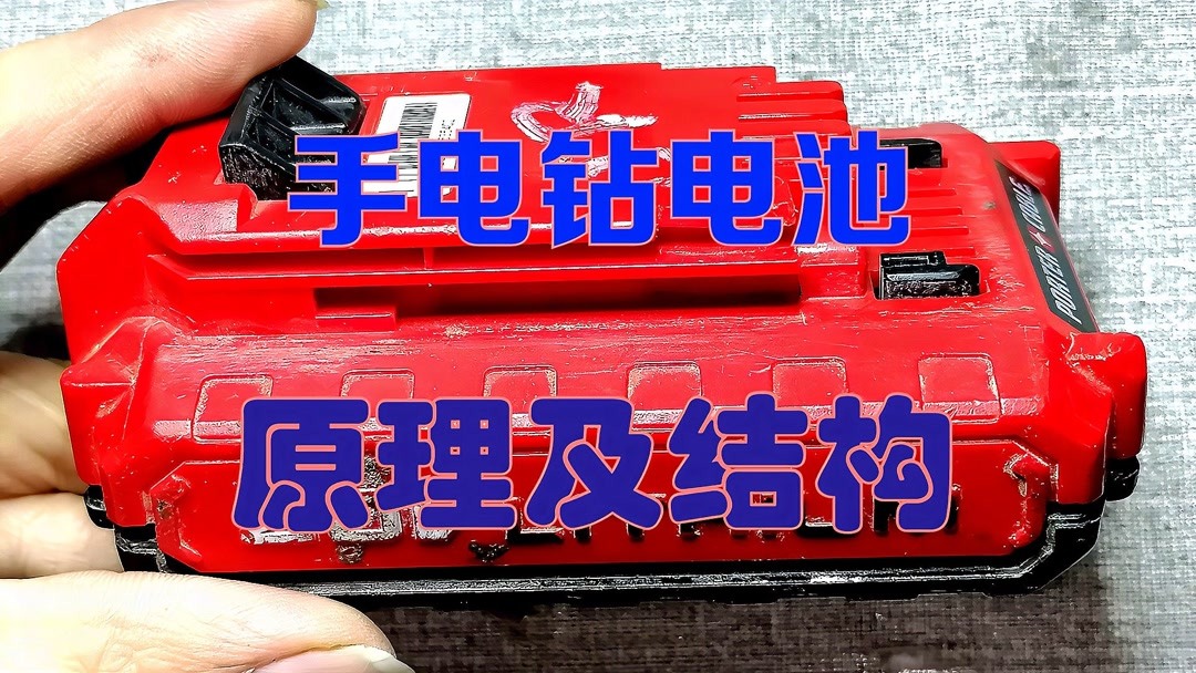 手电钻电池维修,改造都需要了解内部结构及原理,整机构成分析