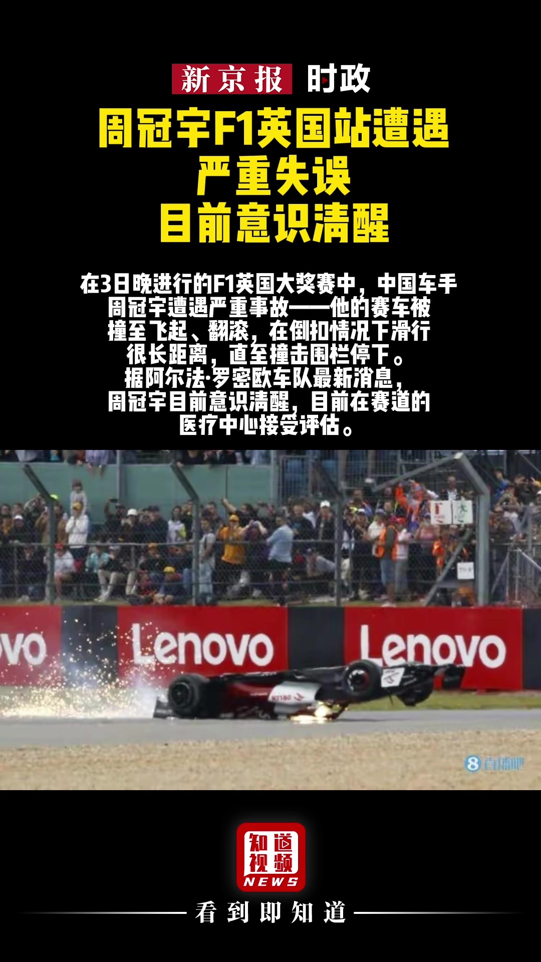 周冠宇F1英国站遭遇严重失误,目前意识清醒