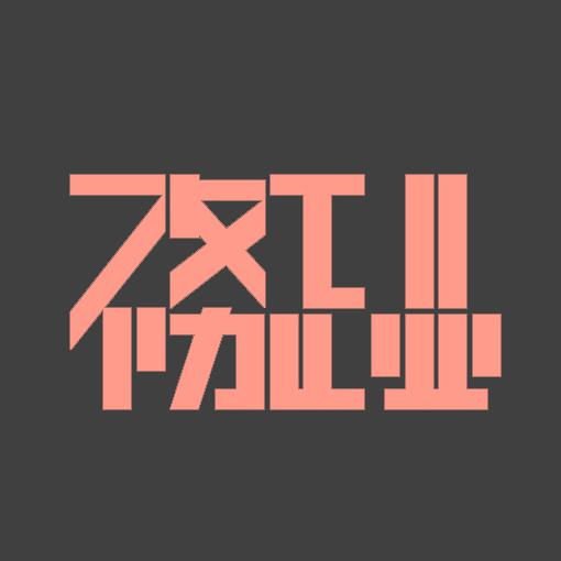不务正业Studio 