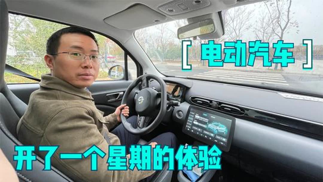 开了一个礼拜的电动汽车,给想买电动车的朋友一些建议