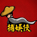捕娱侠 