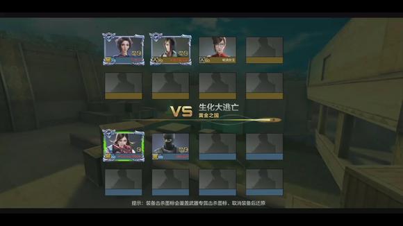 今天来一波打一波生化模式