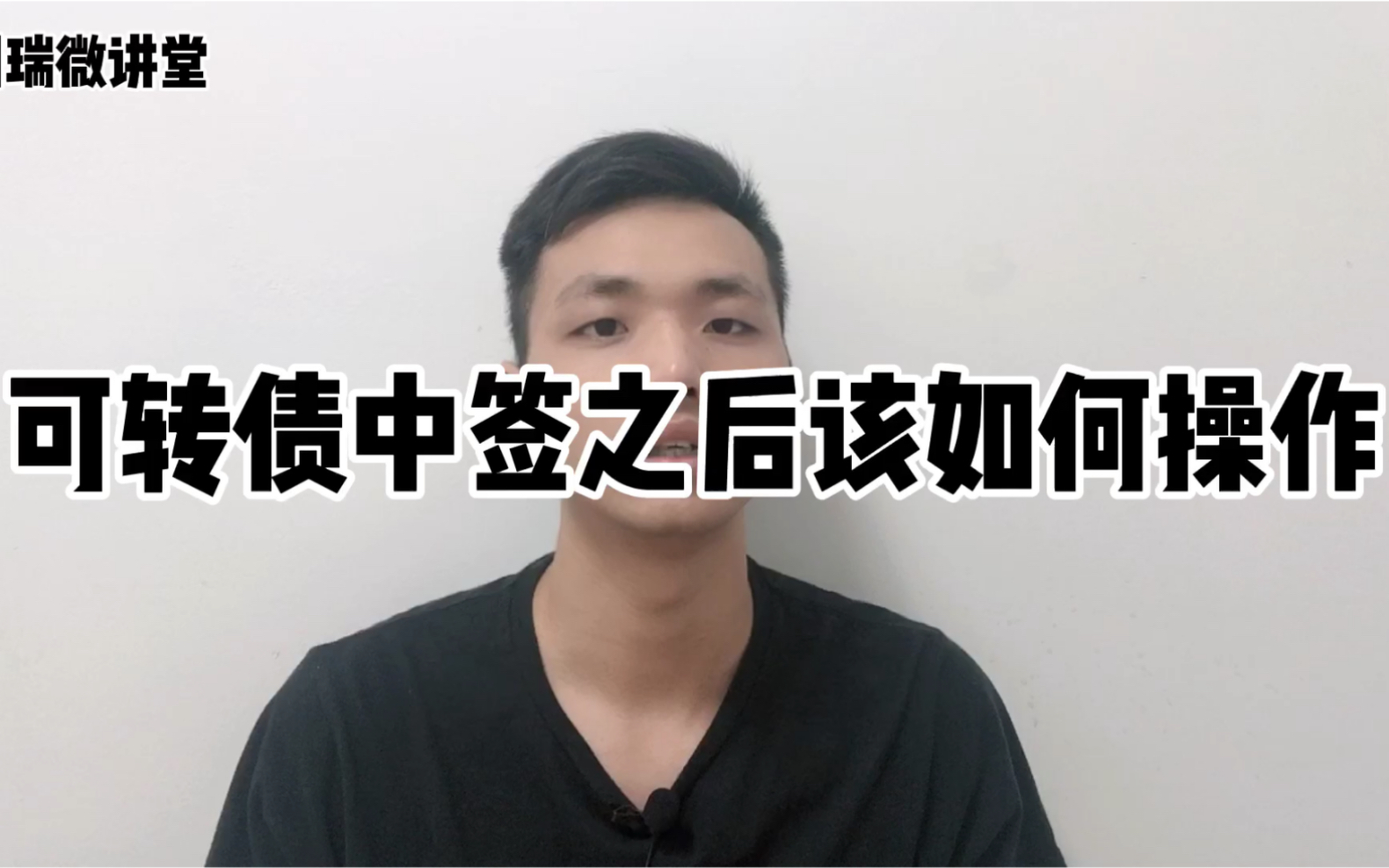 可转债中签之后该如何操作?有哪些注意事项