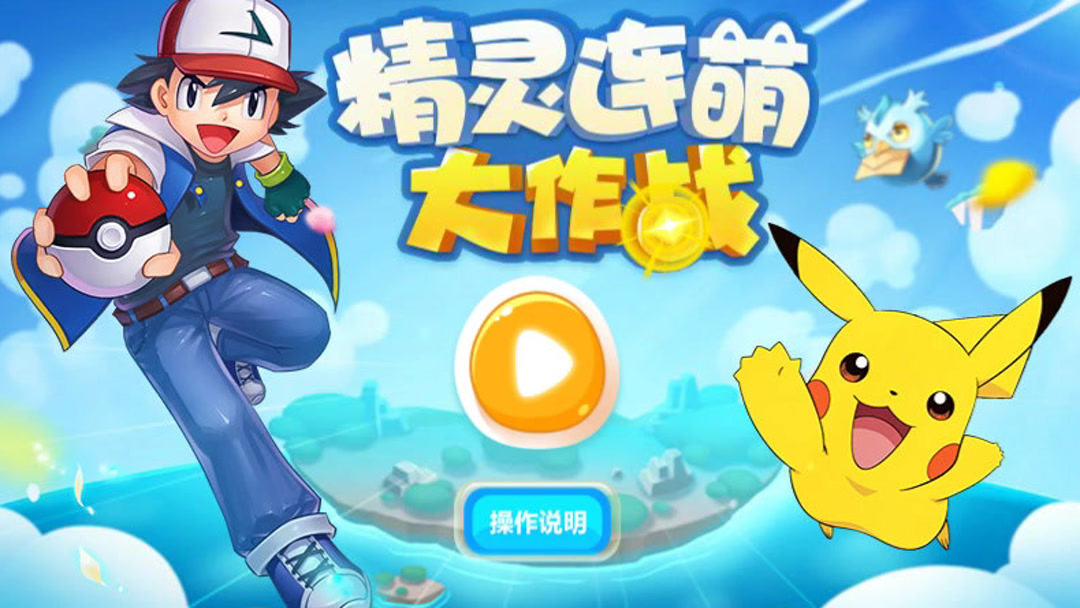 皮卡丘精灵联盟大作战游戏