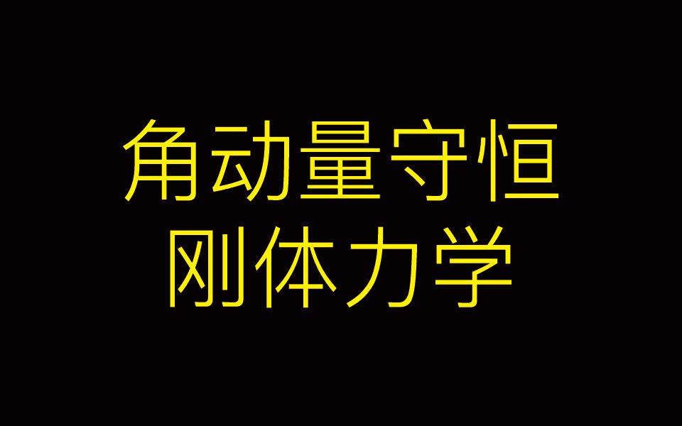 【物理竞赛】角动量守恒、刚体力学