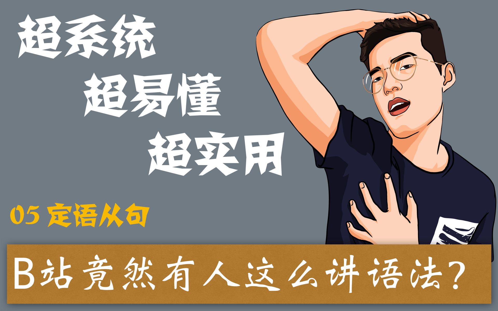 【05 定语从句】超系统超易懂的英语语法,看完就会!