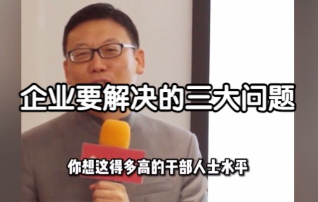 企业要解决的三大管理问题