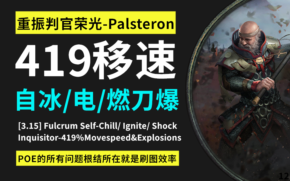 重振判官荣光? 超高速飞车自冰缓/感电/点燃 刀爆-Palsteron