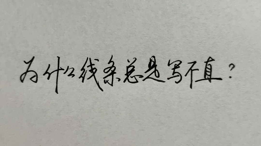 最苦恼的一件事,为什么写字线条总是写不直?