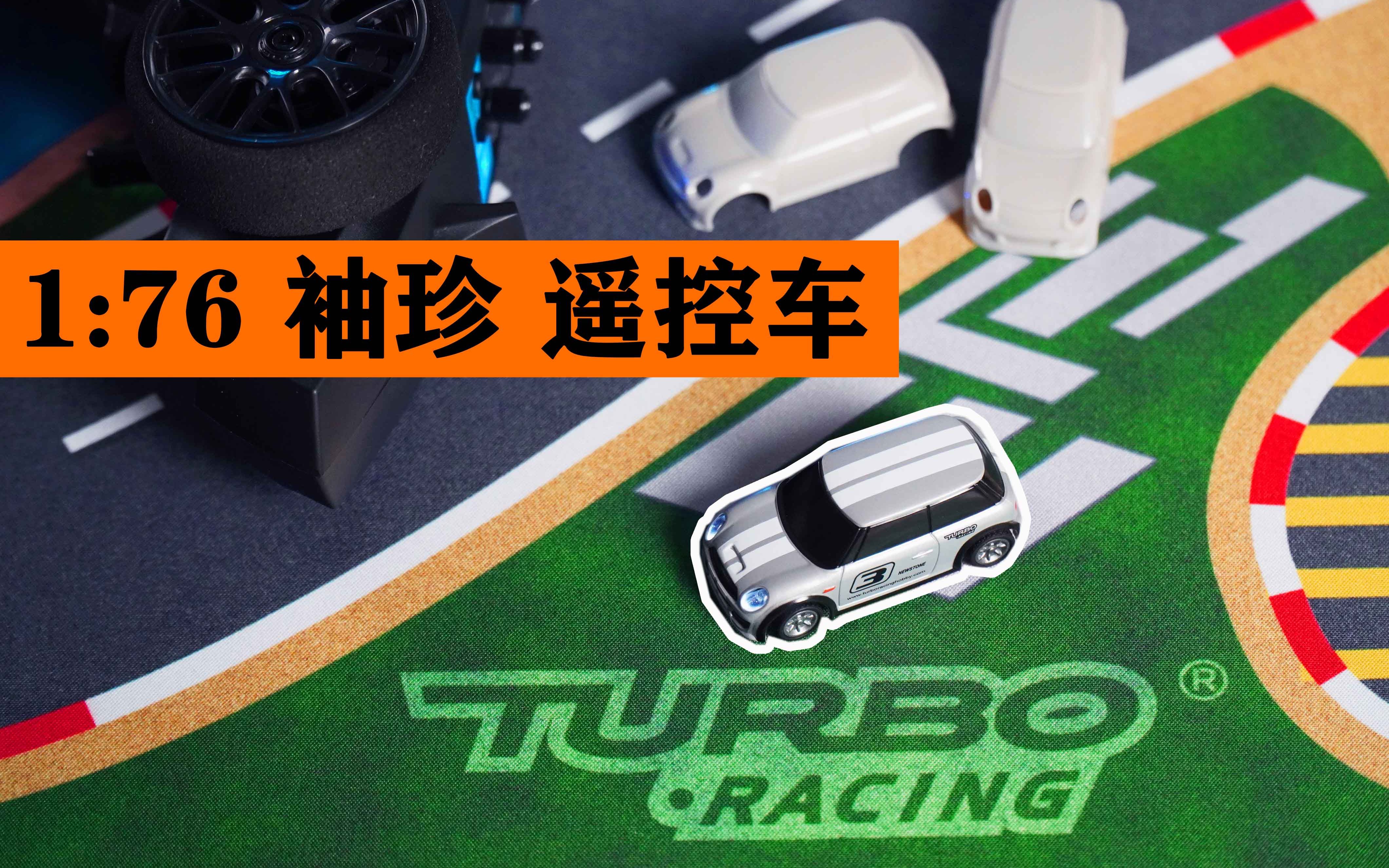 ...口袋!TURBO RACING超袖珍1/76遥控车开箱试玩《超人聊模型》153
