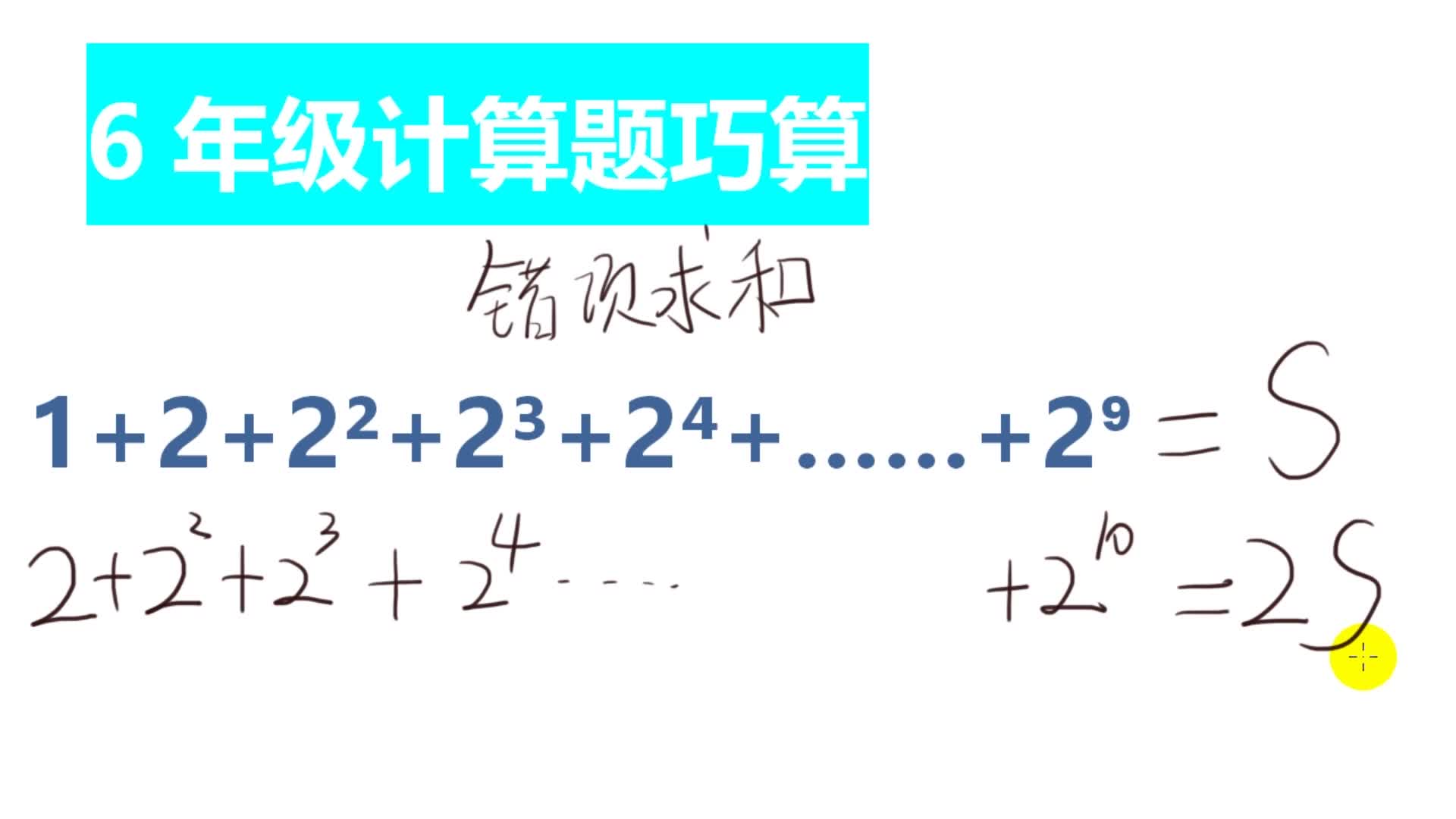 小学6年级数学竞赛试题,等比数列的求和方法,错项相减