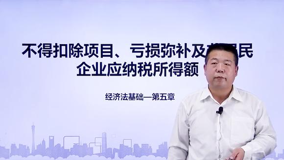 帮考网 | 初级会计职称考试 | 不得扣除项目、亏损弥补及非居民