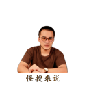 怪授来说 