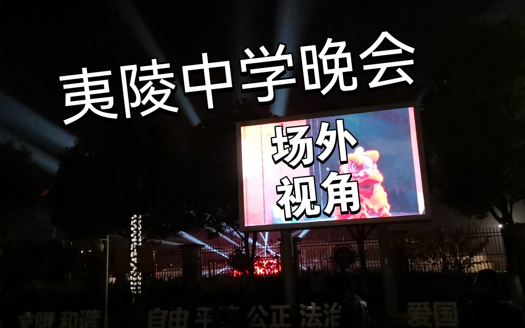 夷陵中学晚会场外视角.严重音画不同步