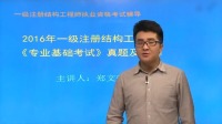 一级注册结构工程师《专业基础考试》真题解析班 第5集 2016年真题...