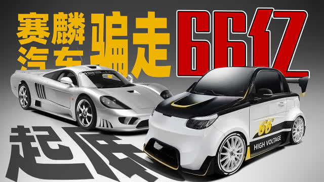 1台老头乐卷走66个亿!全面解析赛麟风波始末