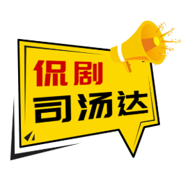 侃剧司汤达 
