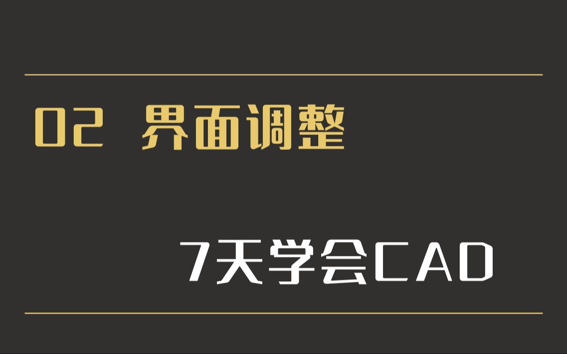2 CAD2014界面调整