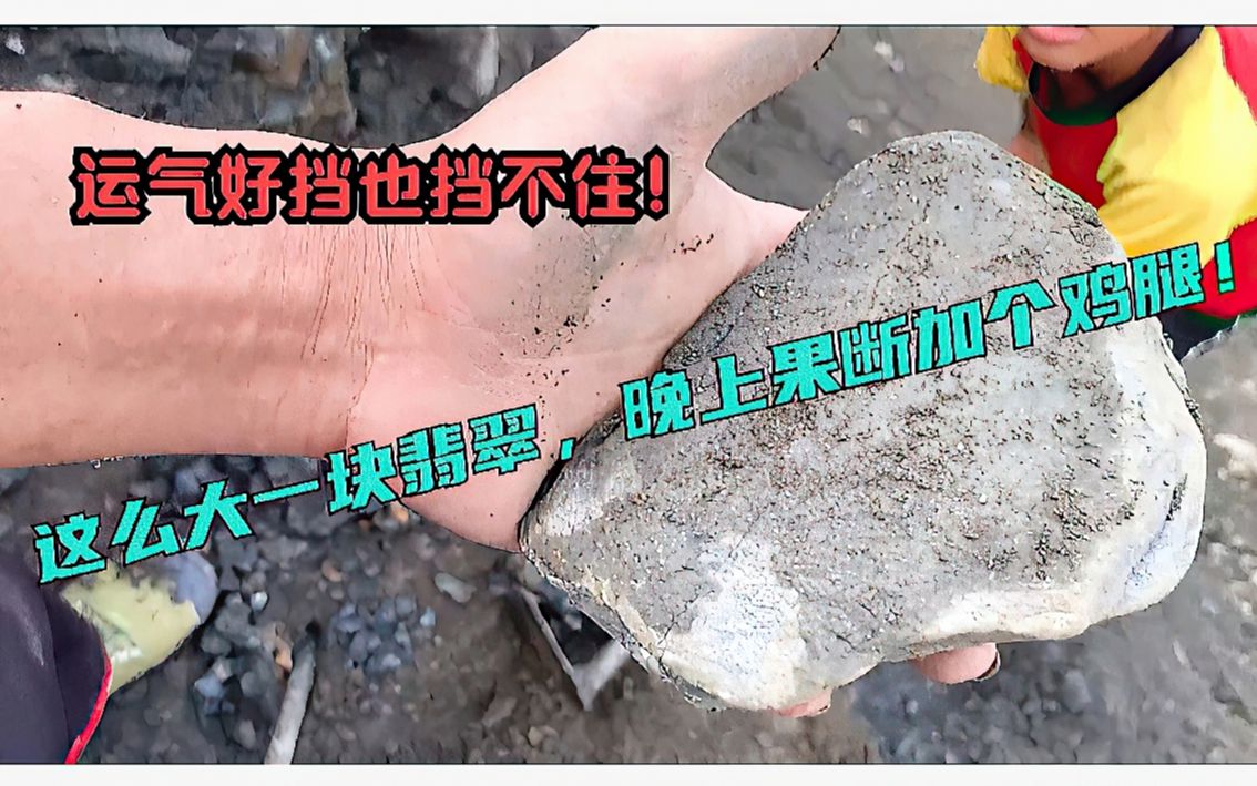 缅甸小哥意外挖到翡翠原石,这么大一块,打两个手镯绰绰有余!