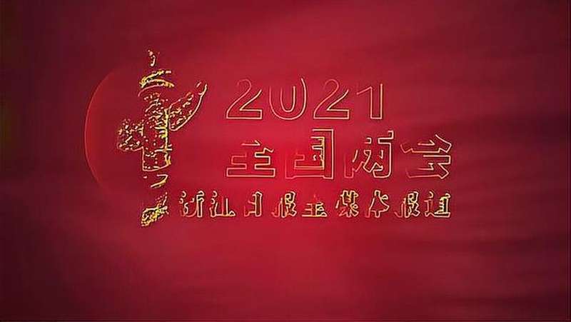 全国两会召开在即 听听人大代表们带去哪些浙江“好声音”