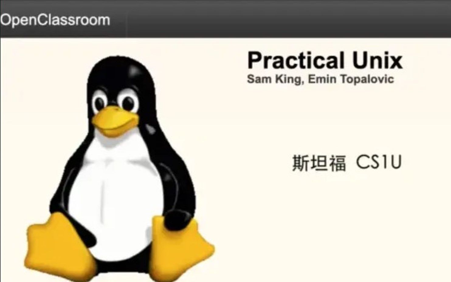 斯坦福 CS1U Practical Unix (实用Unix 中文字幕)35.GDB Essentials2