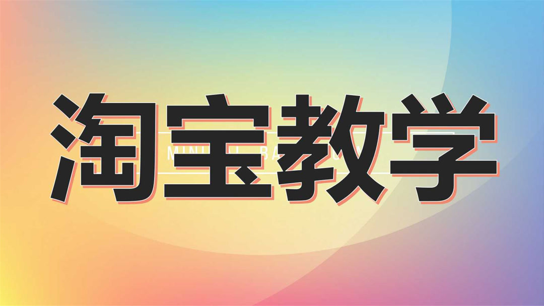 怎么开通淘宝店铺 上架产品 上架宝贝教程 淘宝开店装修教程